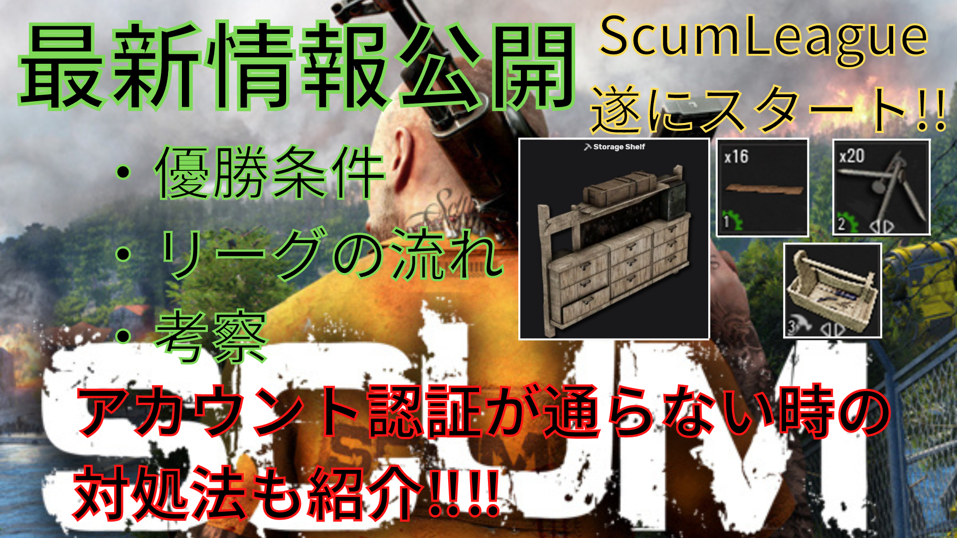 【最新情報】Scum League Official Season 2 【12/23時点】 | SCUM散歩 - ゲームウィキ.jp